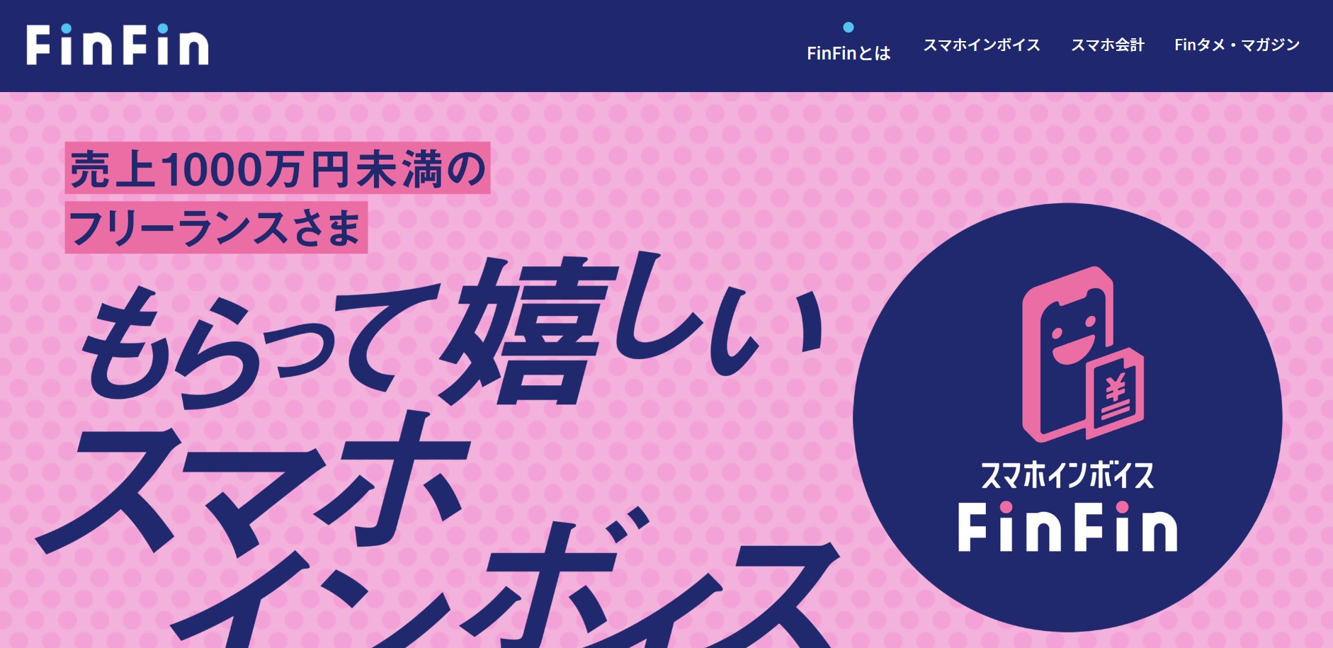 【外部で取材を受けました】会計バンク株式会社『スマホ会計・インボイスFinFin』のユーザーインタビュー | トージンFP事務所